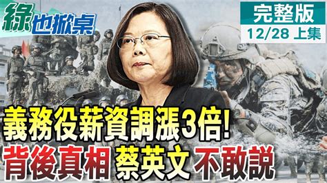 綠也掀桌】蔡英文美化戰爭騙台人上前線當砲灰聲稱台灣夠強不會變戰場 烏克蘭化第一步！ 郭正亮妳宣布台獨看會不會打 20221228