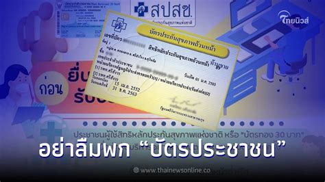เมื่อใช้ สิทธิบัตรทอง อย่าลืมพก บัตรประชาชน ไทยนิวส์