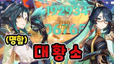 [원신] 소가 떡상했습니다 명함 소 한운 파티 나선비경 Youtube