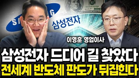 삼성전자 드디어 길 찾았다 전세계 반도체 판도가 뒤집힌다 이영훈 영업이사 Im증권 2부 Youtube