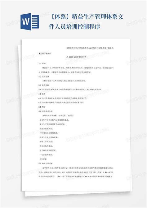 体系精益生产管理体系文件人员培训控制程序Word模板下载 编号lnmrevvm 熊猫办公