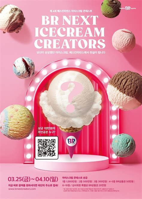 Spc 배스킨라빈스 ‘아이스크림 콘테스트 개최