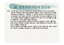 간호학개론 인간에 대한 이해