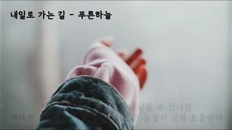 내일로 가는 길 푸른하늘유영석 가사ㅇ 1991 Youtube