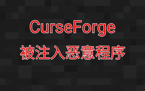 注意！全球最大我的世界模组网站curseforge被注入恶意程序 minecraft资讯 黑山大叔 黑山大叔 哔哩哔哩视频