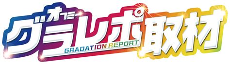 オフミーグラレポ取材（グラレポ）