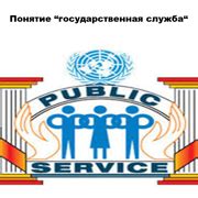 Государственная служба в системе государственного управления — Шаг 10 ...