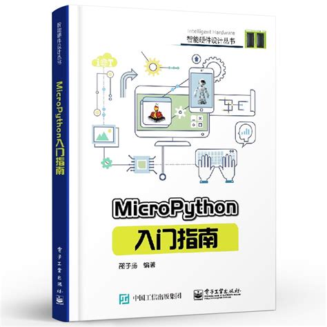 官方正版 Micropython入门指南 Micropython编程教程书籍硬件平台 Micro Python开发技巧智能硬件设计diy教程书