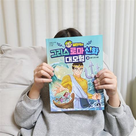 초등학습만화 설민석의 그리스 로마 신화 대모험 2열두 신의 귀환 네이버 블로그