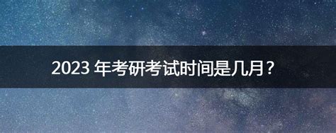 2023年考研考试时间是几月 即遇网校