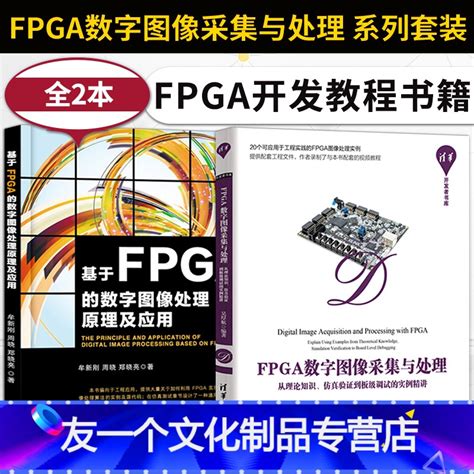 友一个直供FPGA数字图像采集与处理 从理论知识仿真验证到板级调试的实例精讲 基于FPGA的数字图像处理原理及应用无著摘要 书评 在线阅读 苏宁易购图书
