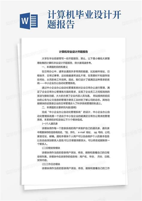 计算机毕业设计开题报告word模板下载编号lmgpvege熊猫办公 计算机毕业设计开题报告word模板下载编号lmgpvege熊猫办公