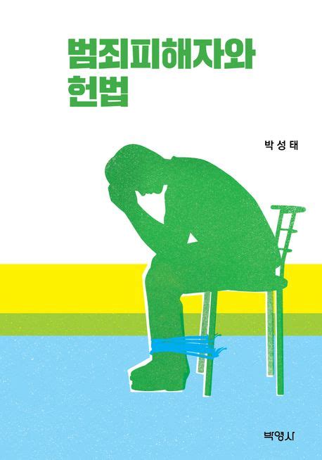 범죄피해자와 헌법 교보문고 꽃피는아침마을