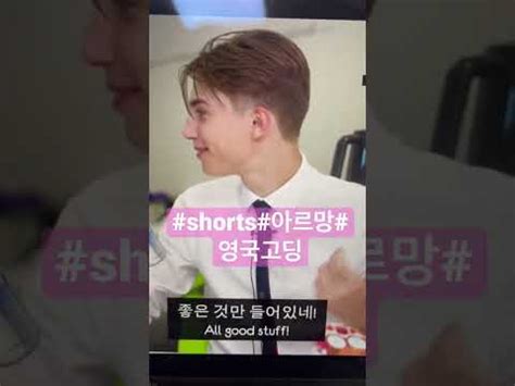 아르망 영국남자 영국고딩 YouTube