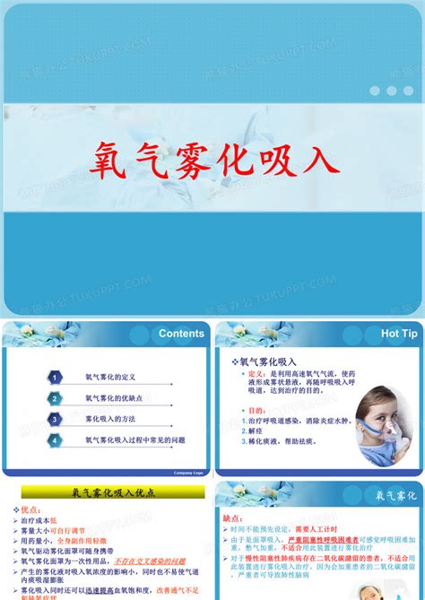 氧气雾化吸入PPT模板下载 编号qgpgmagn 熊猫办公