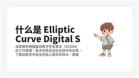 什么是 Elliptic Curve Digital Signature Algorithm（ecdsa）？