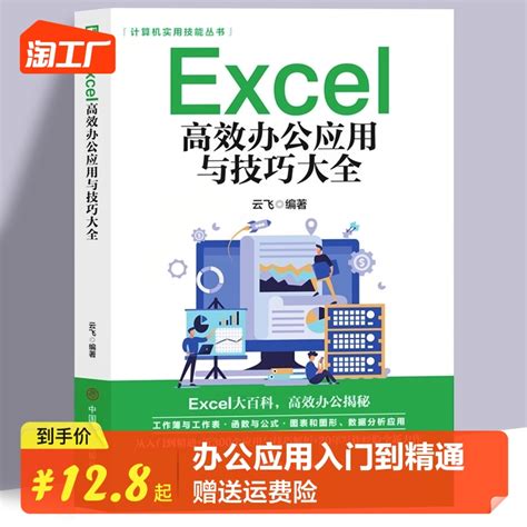 Excel教程书籍excel高效办公应用与技巧一本大全计算机应用基础知识电脑自学入门office办公软件自动化excel表格制作函数公三合一虎窝淘