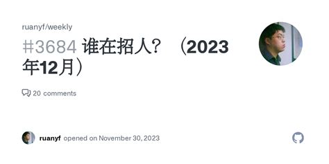谁在招人？（2023年12月） · Issue 3684 · Ruanyfweekly · Github