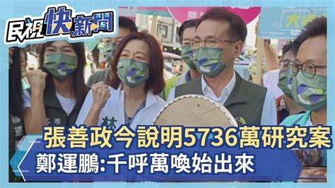 快新聞／張善政今說明5736萬研究案 鄭運鵬：千呼萬喚始出來－民視新聞 Youtube