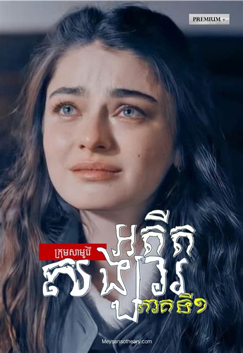 រឿង៖ អតីតសង្សារ ភាគទី១ Meysansotheary