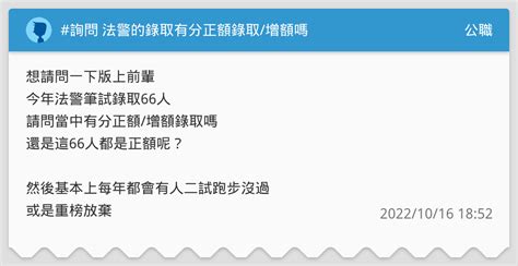 詢問 法警的錄取有分正額錄取增額嗎 公職板 Dcard