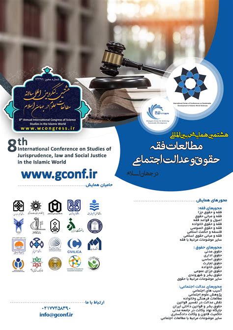 هشتمین همایش بین المللی فقه، حقوق و عدالت اجتماعی در جهان اسلام