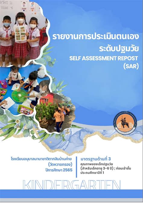 รายงานการประเมินตนเองระดับปฐมวัย ปีการศึกษา 2565 มาตรฐานด้านที่ 3 งานประชาสัมพันธ์ ต ส บ