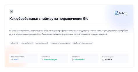 Устранение тайм аутов Git руководство по решению проблем Labex