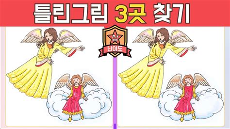 치매예방 프로젝트 구름 위의 천사 틀린그림찾기 Find The 3 Differences 두뇌운동 집중력 기억력