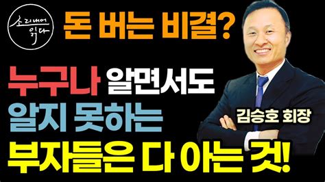 부자만 알고 있는 돈의 속성 알면서도 알지 못하는 것들 자수성가 끝판왕 김승호 회장 수천억 자산의 비밀 돈버는 법