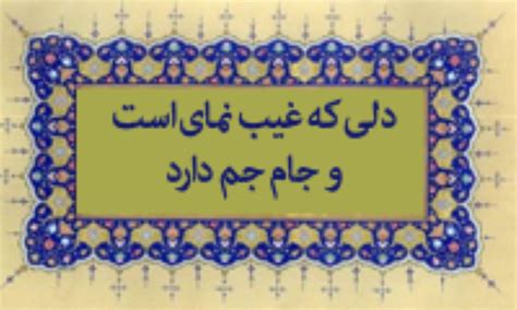 دلی که غیب نمای است و جام جم دارد