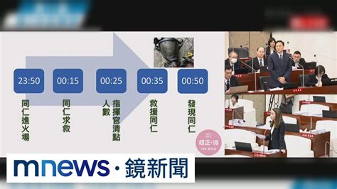 2殉職勇消錄音檔曝光！ 求救5分鐘才獲回應｜鏡新聞 Youtube