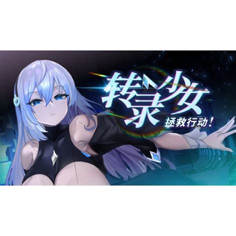 转录少女拯救行动！ Transpile Girl Rescue Operation Pc Digital Download