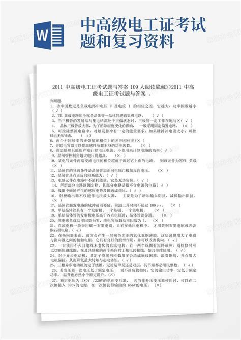 中高级电工证考试题和复习资料Word模板下载 编号qoobmydo 熊猫办公