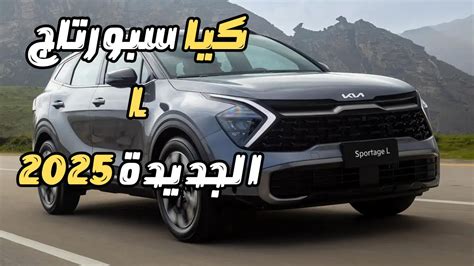 كيــا سبورتــاج L 2025 تصميـم مبتكـر و أداء متفــوق Youtube