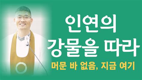 원불교 마음공부 지금 여기 머문 바 없이 인연의 강물을 따라 현재에 존재 Youtube
