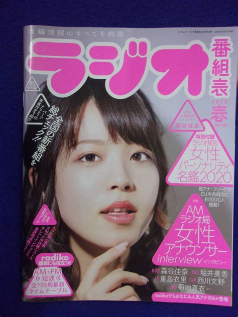 Yahoo オークション 3218 ラジオ番組表 2020年春号 森谷佳奈