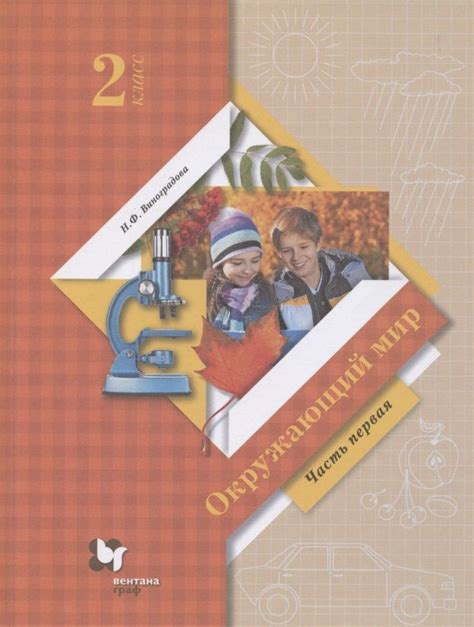 Учебник Вентана Граф Окружающий мир 2 класс В 2 частях Часть 1 2021 год Н Ф Виноградова