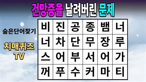 건망증을 날려버린 문제 【숨은단어찾기치매예방퀴즈치매테스트치매예방활동단어퀴즈치매예방게임】 Youtube