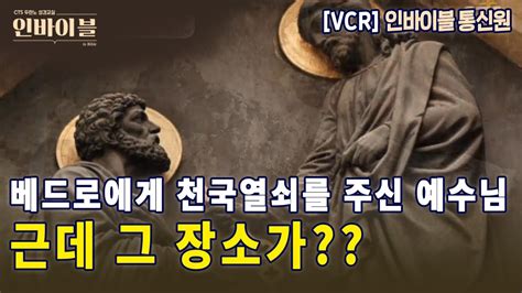 Vcr 베드로에게 천국 열쇠를 주신 예수님 근데 그 장소가 우상숭배의 땅 두란노 성경교실 인바이블 시즌2 14회