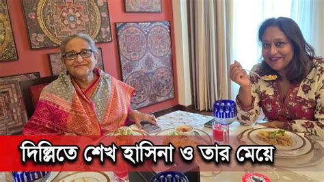 দিল্লিতে থেকেও শেখ হাসিনার সঙ্গে দেখা হলো না মেয়ের Saima Wazed
