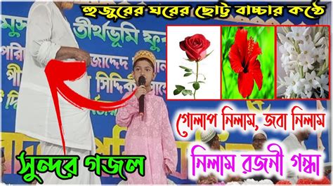 গোলাপ নিলাম জবা নিলাম নিলাম রজনী গন্ধা ॥ সুন্দর বাংলা গজল ॥ Bengali Song ॥ Best Holy Tune