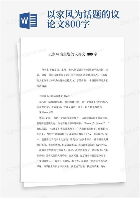 高二作文 以家风为主题的议论文800字Word模板下载 编号qyzgknea 熊猫办公