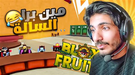 بلوكس فروت مين برا السالفة 2 😂 Roblox Blox Fruits Youtube