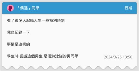 「偶遇」同學 西斯板 Dcard