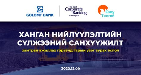 Голомт банкнаас “Оюу Толгой” ХХК ийн ханган нийлүүлэгчдэд зориулан зээлийн гэрээг байгууллаа
