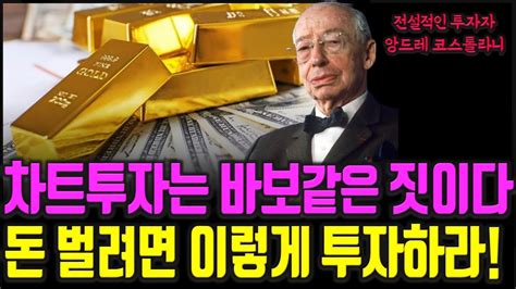 앙드레 코스톨라니 투자대가 말한 주식투자 성공을 위해 가장 중요한 5가지요소 주식투자재테크주식 책 세상의 모든 책들 Youtube