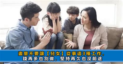 盡量不要讓【兒女】從事這3種工作，錢再多也別做，堅持再久也沒前途 Boo 成功語錄