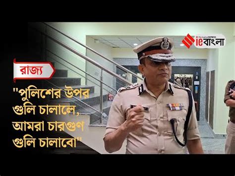 পুলিশের উপর বার বার হামলা এবার পাল্টা গুলি চালানোর হুমকি ডিজিপি রাজীব কুমারের