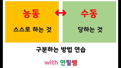 영어기초문법 38강 능동태 수동태 구분 English Grammar Youtube